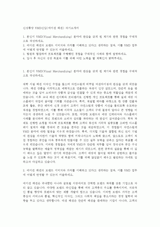 신성통상 VMD신입(에이션 패션) 자기소개서