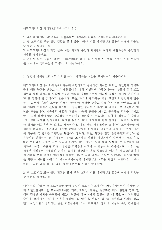 매드코퍼레이션 마케팅AE 자기소개서 (1)