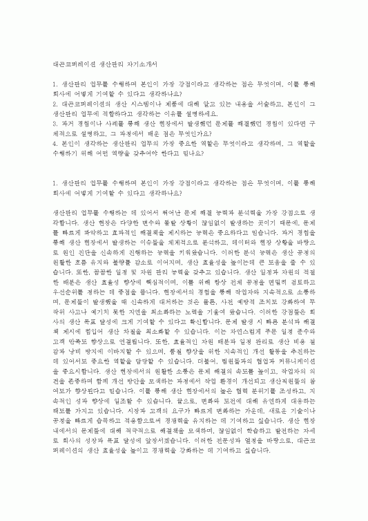 대곤코퍼레이션 생산관리 자기소개서