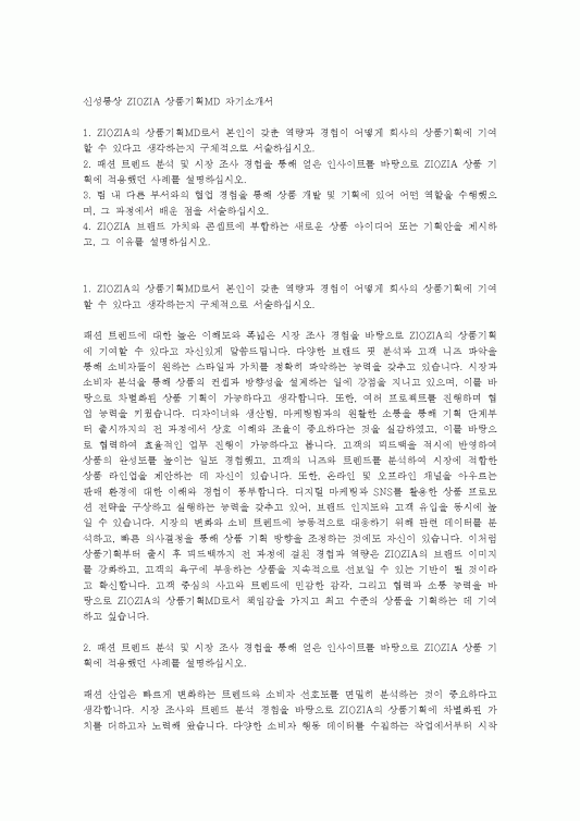 신성통상 ZIOZIA 상품기획MD 자기소개서