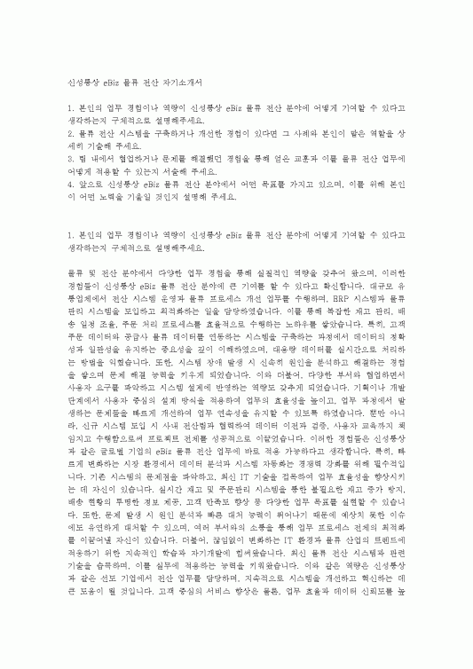 신성통상 eBiz 물류 전산 자기소개서