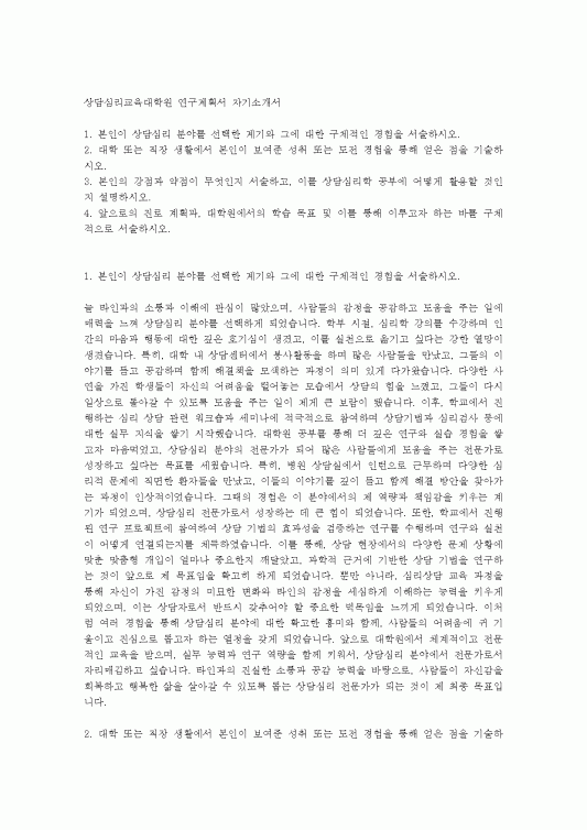 상담심리교육대학원 연구계획서 자기소개서