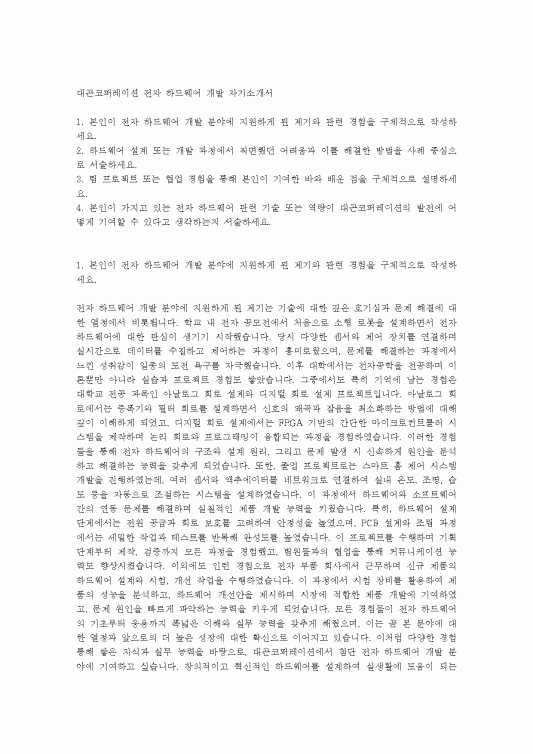 대곤코퍼레이션 전자 하드웨어 개발 자기소개서