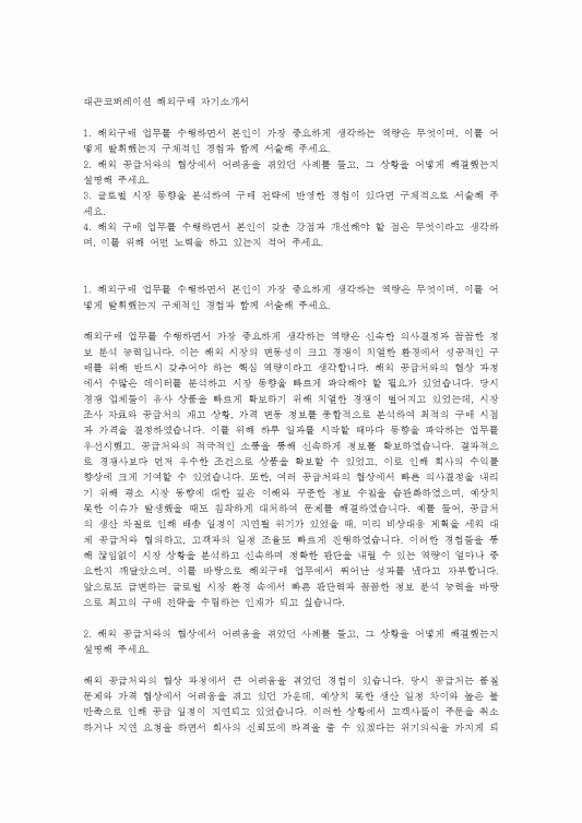 대곤코퍼레이션 해외구매 자기소개서