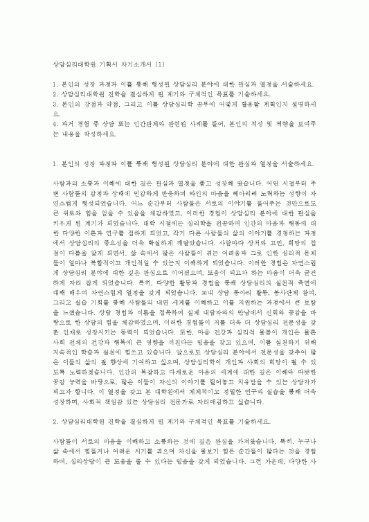 상담심리대학원 기획서 자기소개서 (1)