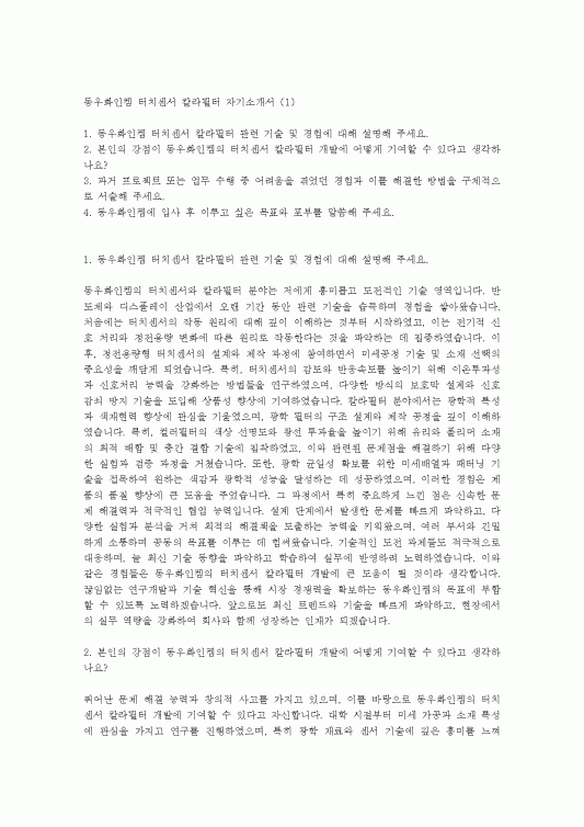 동우화인켐 터치센서 칼라필터 자기소개서 (1)