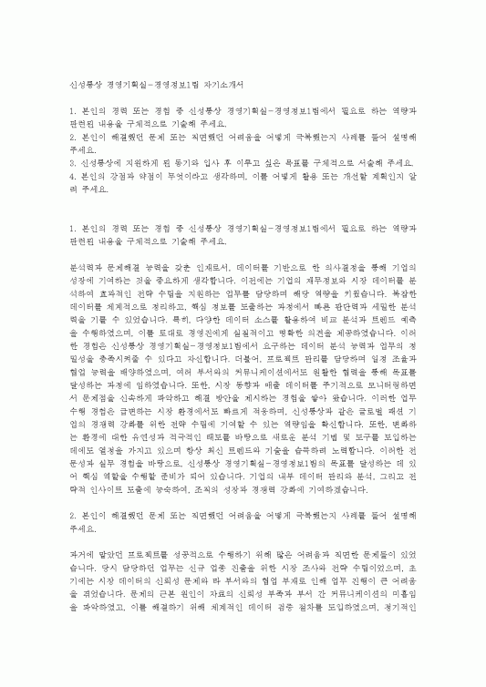 신성통상 경영기획실-경영정보1팀 자기소개서
