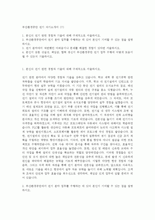 부산환경공단 전기 자기소개서 (7)