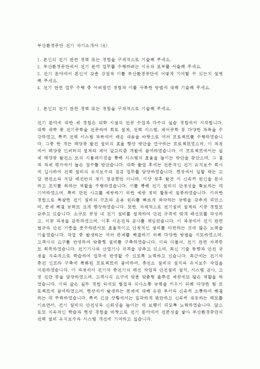 부산환경공단 전기 자기소개서 (8)