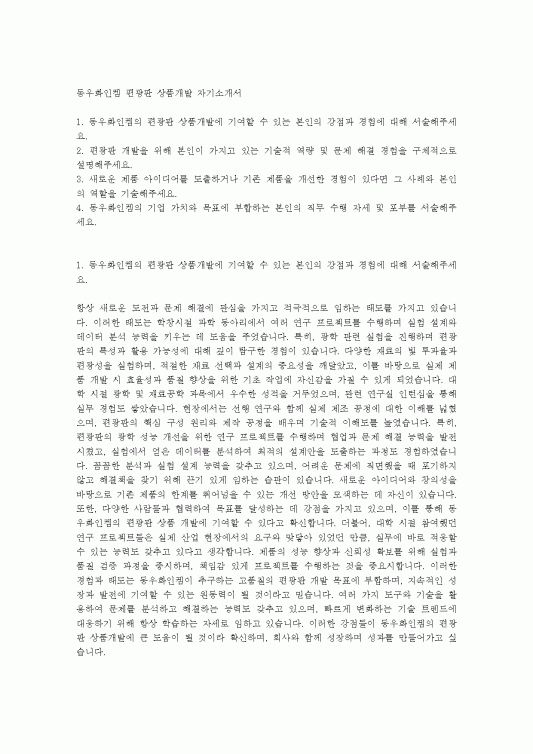 동우화인켐 편광판 상품개발 자기소개서