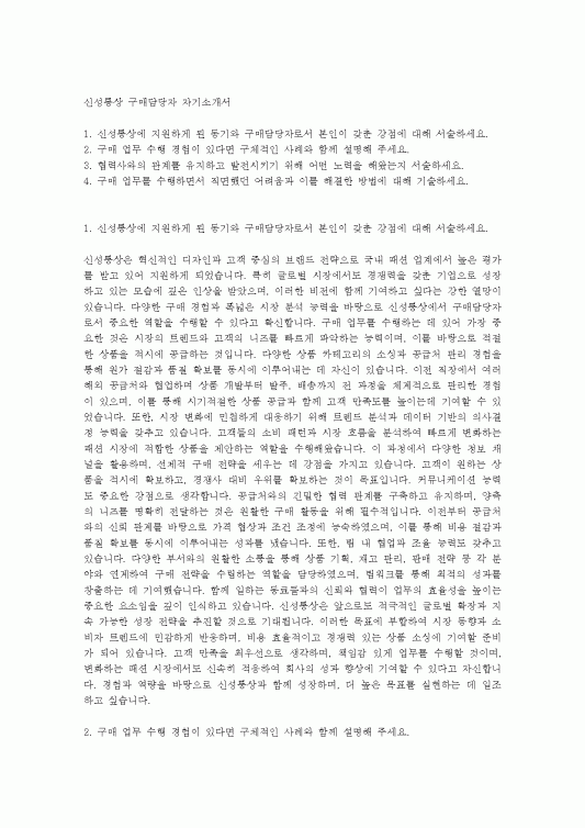 신성통상 구매담당자 자기소개서