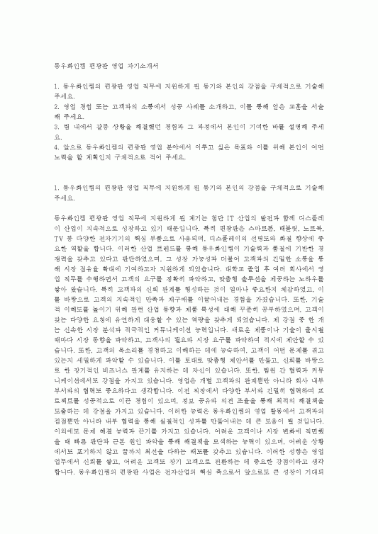 동우화인켐 편광판 영업 자기소개서