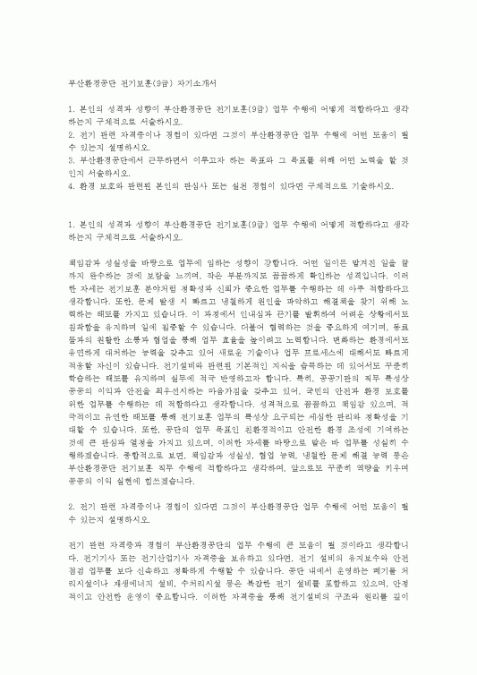 부산환경공단 전기보훈(9급) 자기소개서