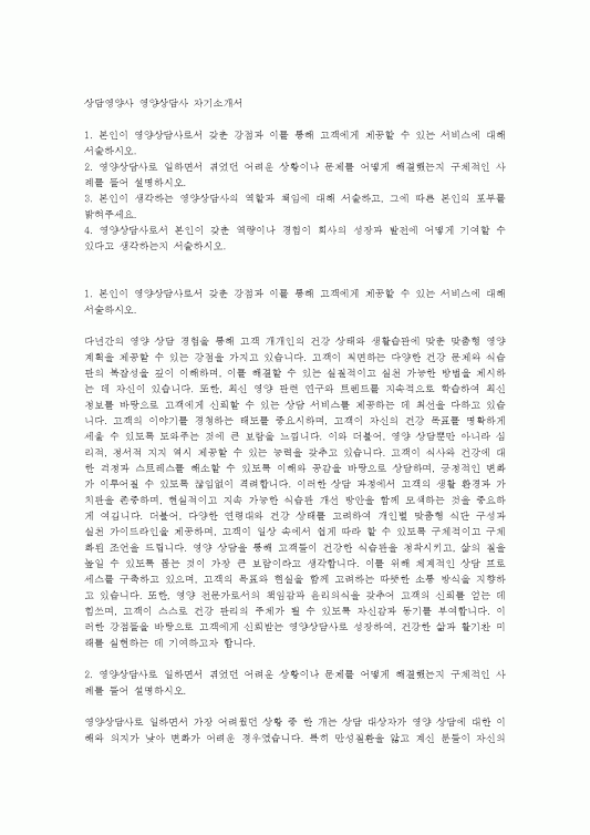 상담영양사 영양상담사 자기소개서