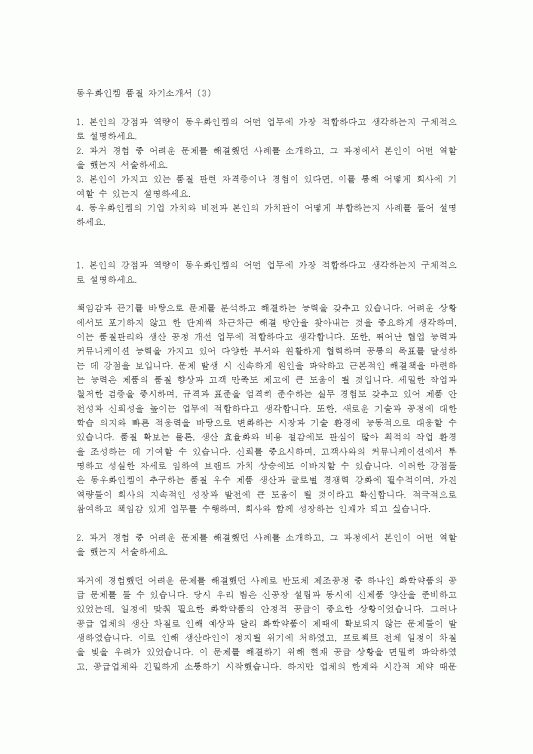 동우화인켐 품질 자기소개서 (3)