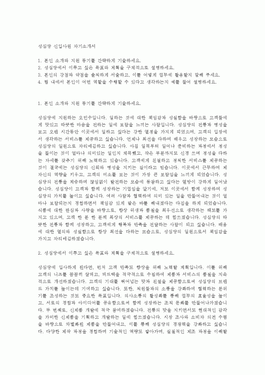 성심당 신입사원 자기소개서