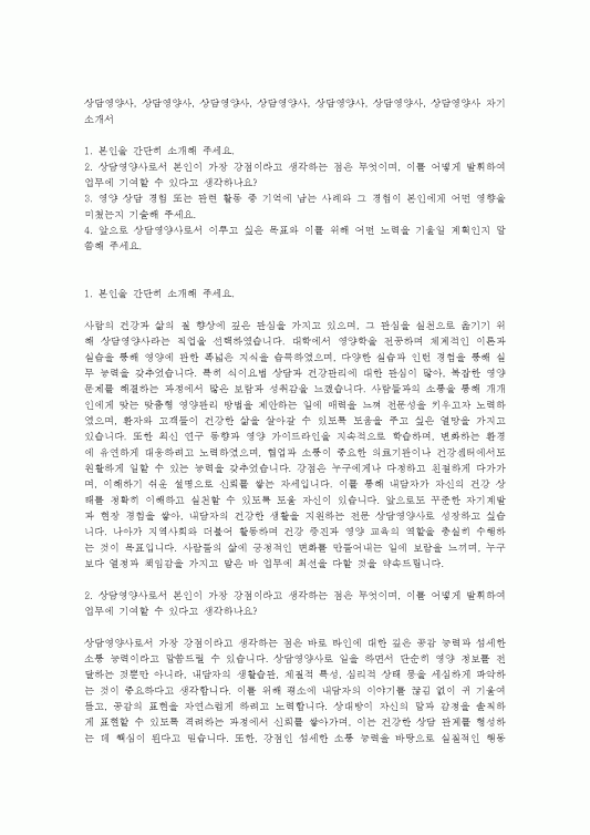 상담영양사, 상담영양사 자기소개서