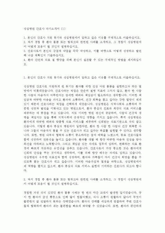 성심병원 간호사 자기소개서 (1)