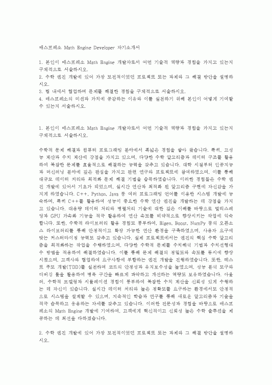 매스프레소 Math Engine Developer 자기소개서