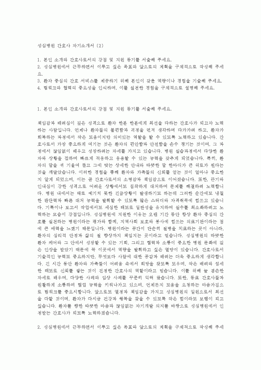 성심병원 간호사 자기소개서 (2)