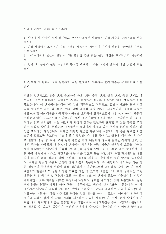 상담의 단계와 면접기술 자기소개서