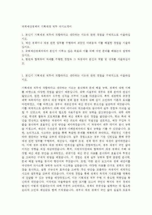 국회예산정책처 기획재정 직무 자기소개서