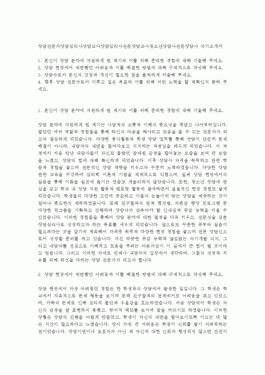 상담전문가상담심리사상담교사상담심리사전문상담교사청소년상담사전문상담사 자기소개서