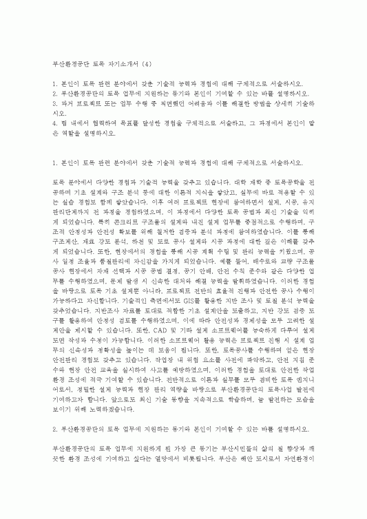 부산환경공단 토목 자기소개서 (4)