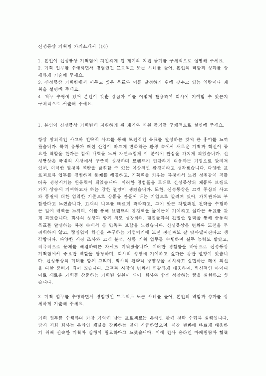 신성통상 기획팀 자기소개서 (10)