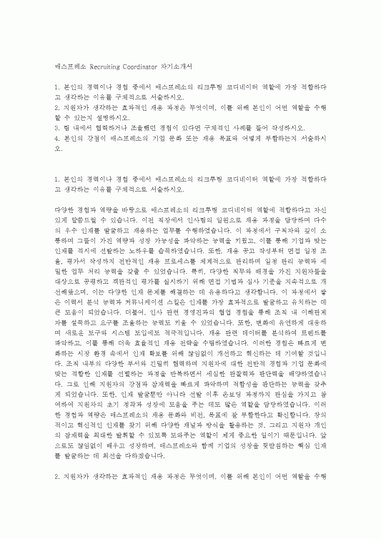 매스프레소 Recruiting Coordinator 자기소개서