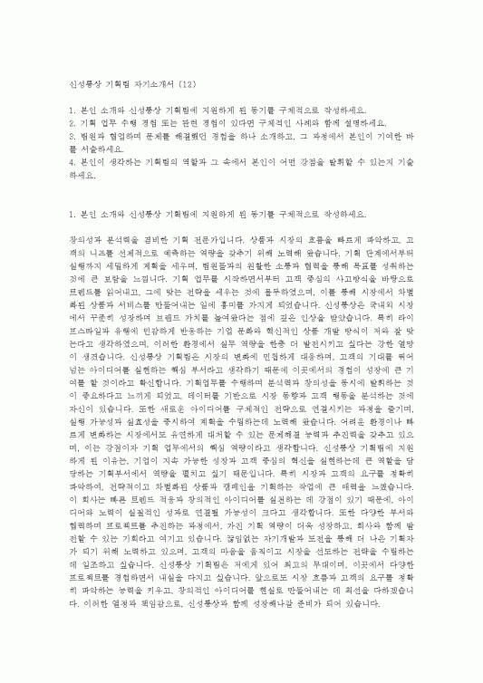 신성통상 기획팀 자기소개서 (12)