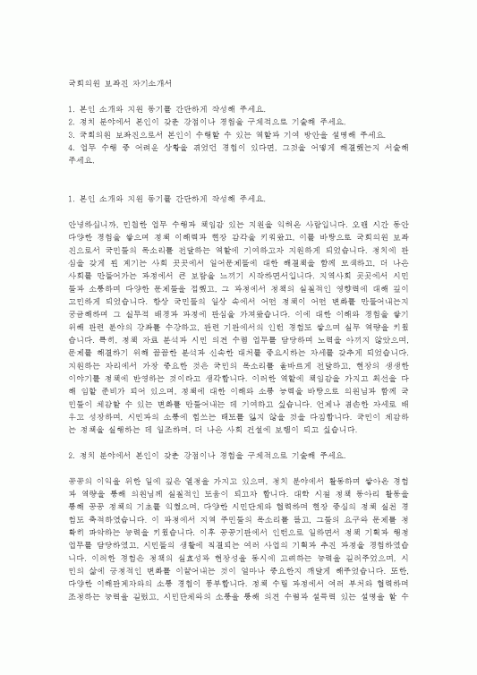 국회의원 보좌진 자기소개서