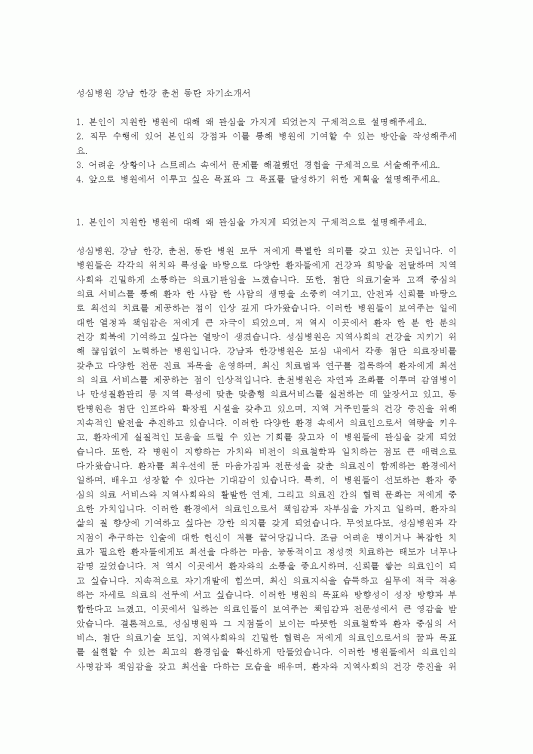 성심병원 강남 한강 춘천 동탄 자기소개서