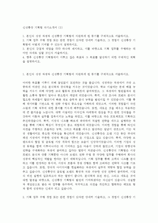 신성통상 기획팀 자기소개서 (3)