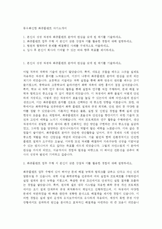 동우화인켐 화공플랜트 자기소개서