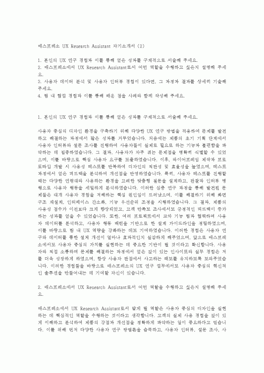 매스프레소 UX Research Assistant 자기소개서 (2)