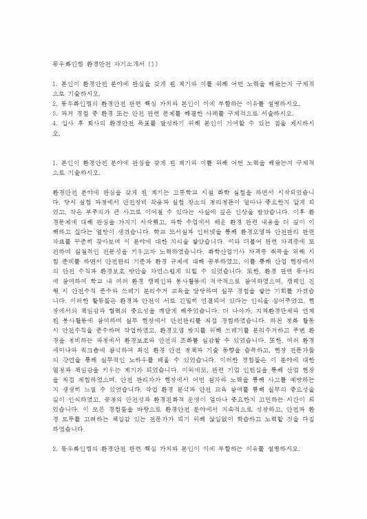 동우화인켐 환경안전 자기소개서 (1)