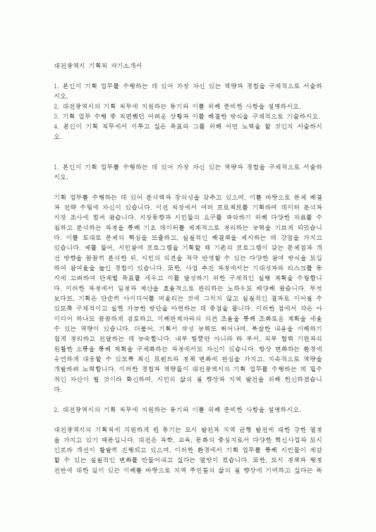대전광역시 기획직 자기소개서