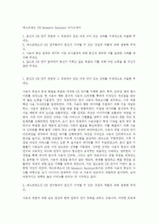 매스프레소 UX Research Assistant 자기소개서