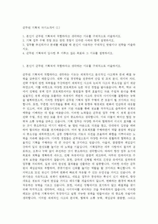 군무원 기획직 자기소개서 (1)
