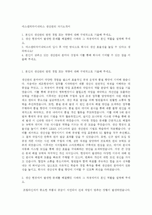 에스앤티다이내믹스 생산관리 자기소개서