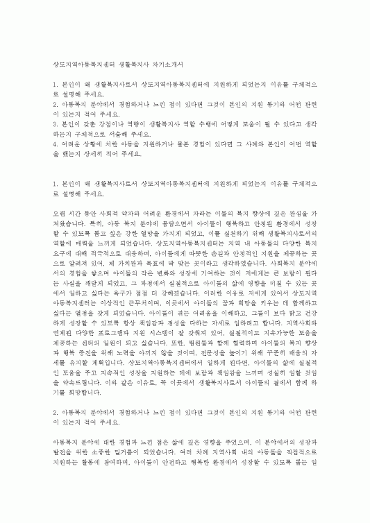 상도지역아동복지센터 생활복지사 자기소개서