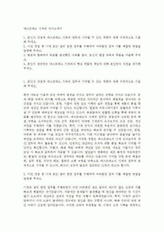 매스프레소 기계직 자기소개서