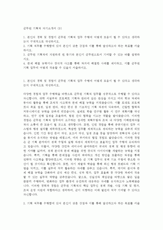군무원 기획직 자기소개서 (9)