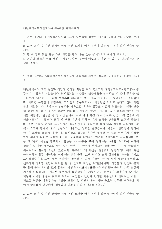 대전광역시도시철도공사 승무9급 자기소개서