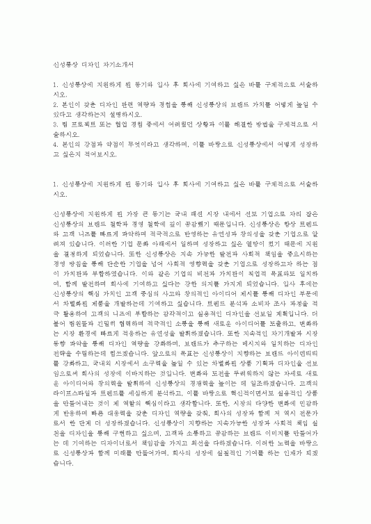 신성통상 디자인 자기소개서