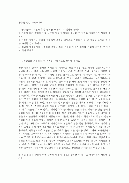 군무원 인성 자기소개서