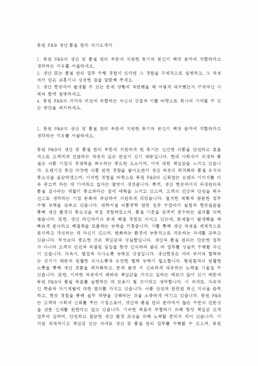 동원 F&B 생산.품질 관리 자기소개서
