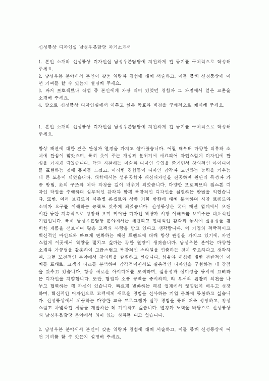 신성통상 디자인실 남성우븐담당 자기소개서
