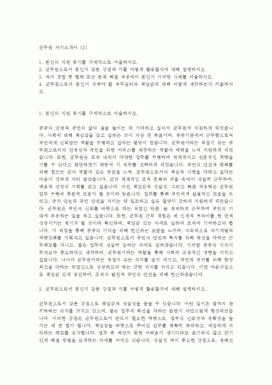 군무원 자기소개서 (2)